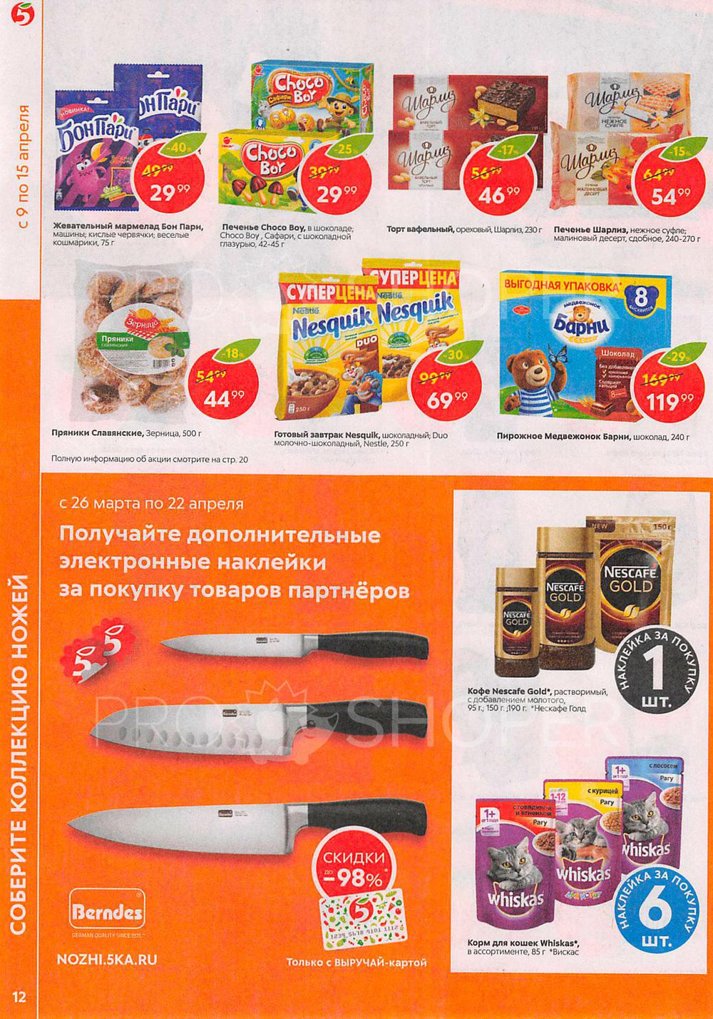 Каталог Пятерочка - Акции сегодня - с 9 по 15 апреля 2019 - Москва