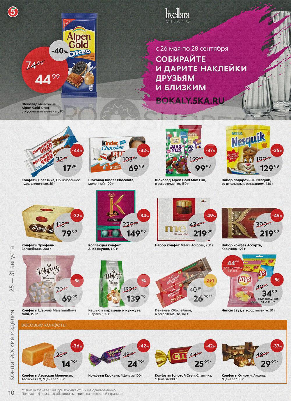 Каталог Пятерочка - Акции сегодня - с 25 августа 2020 - Вологда