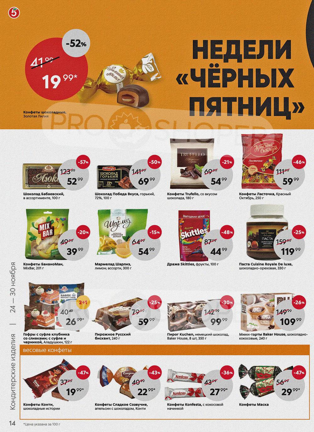 Каталог Пятерочка - Акции сегодня - с 24 ноября 2020 - Ростов-на-Дону