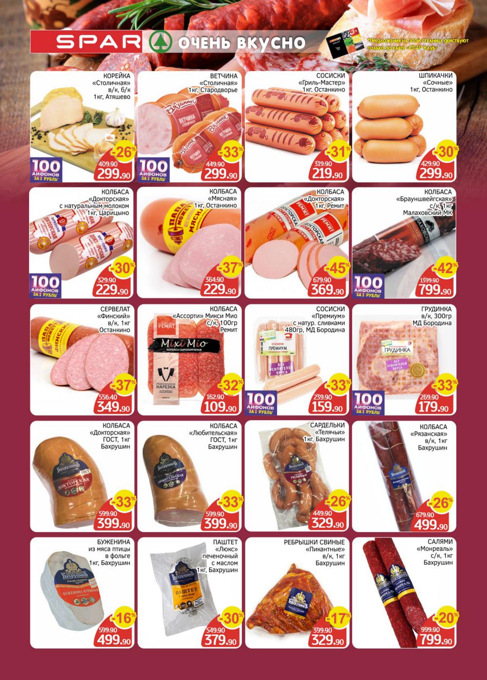Каталог Spar - Акции сегодня - с 3 декабря 2020 - Москва