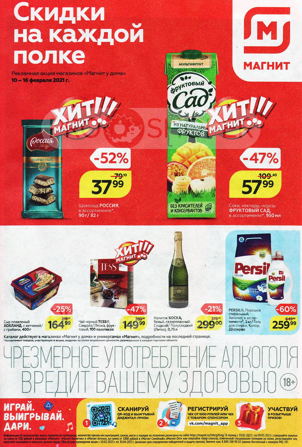 Каталог Магнит у дома - Акции сегодня - с 10 февраля 2021 - Нижний Новгород