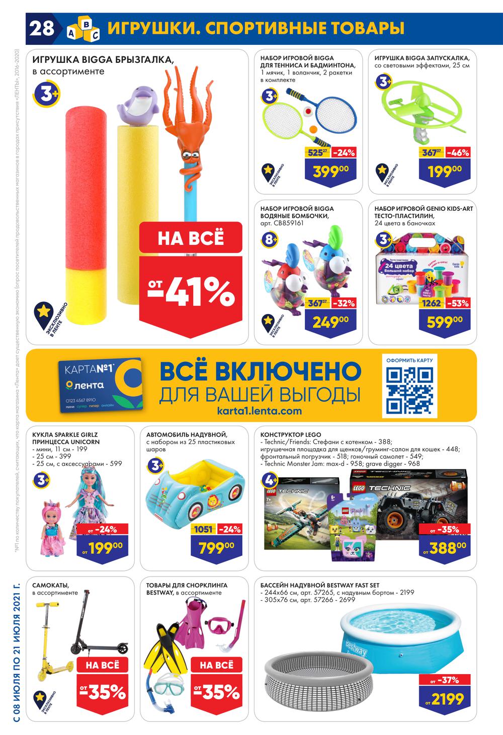 Каталог Лента Гипермаркет - Акции сегодня - с 8 июля 2021 - Санкт-Петербург