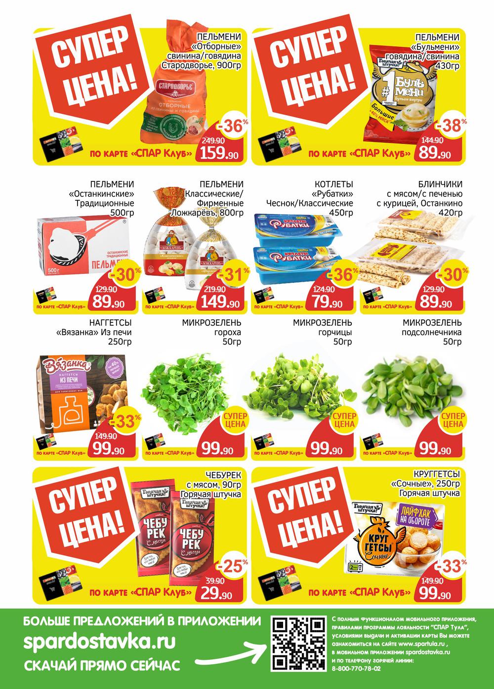 Каталог Spar - Акции сегодня - с 29 июля по 11 августа 2021 - Москва