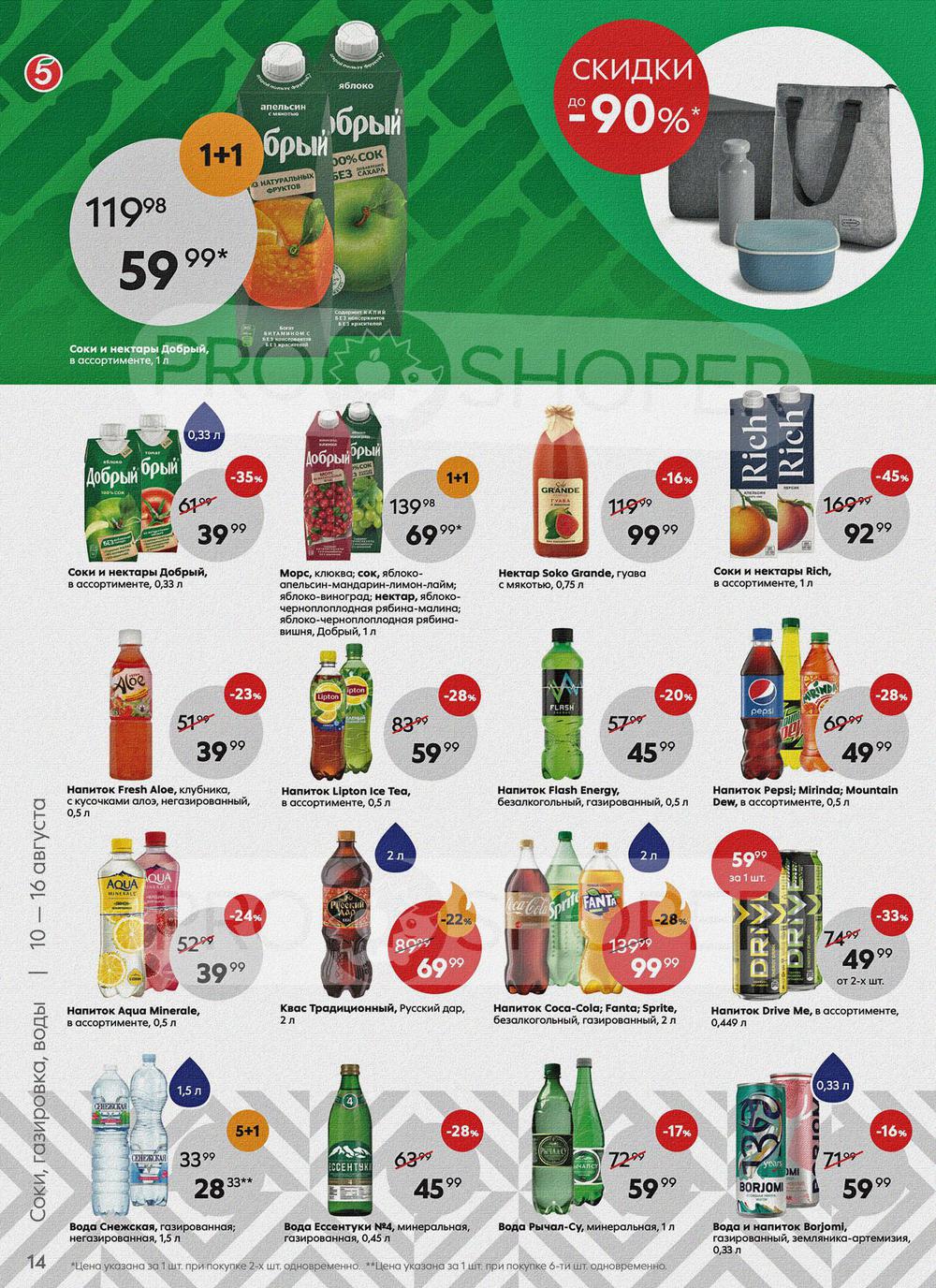 Каталог Пятерочка - Акции сегодня - с 10 августа 2021 - Липецк