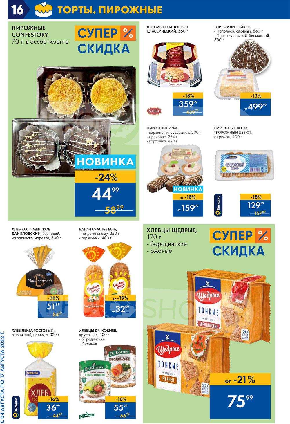 Каталог Лента Гипермаркет - Акции сегодня - с 4 по 17 августа 2022 - Москва
