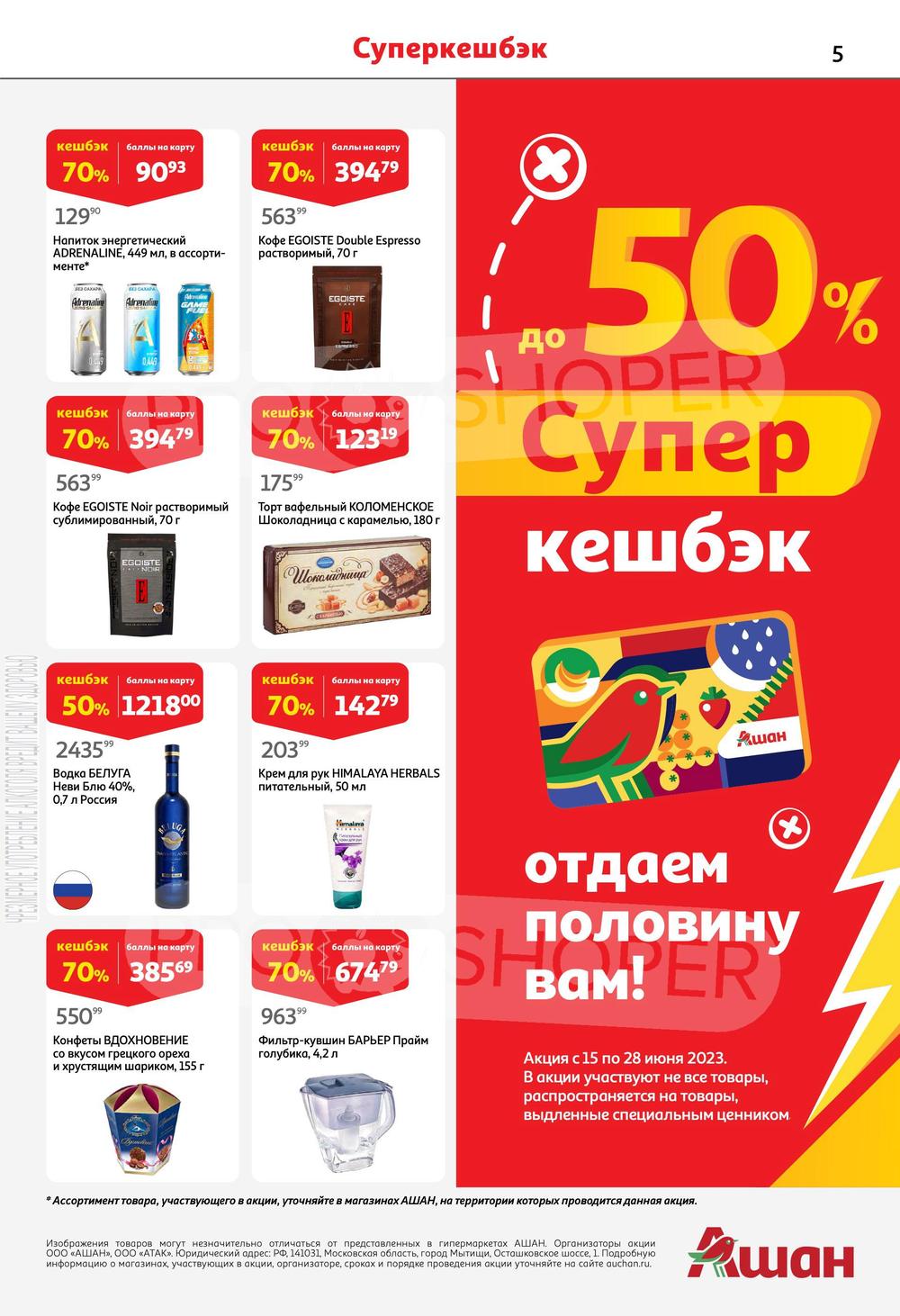 Акции в Ашане с 15 июня 2023 - Москва