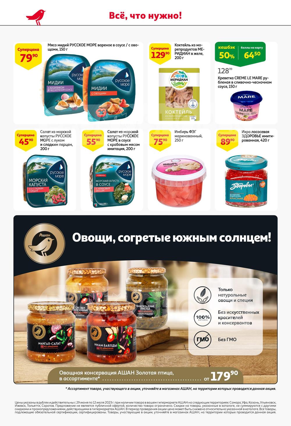Каталог Ашан - Акции сегодня - с 29 июня 2023 - Самара