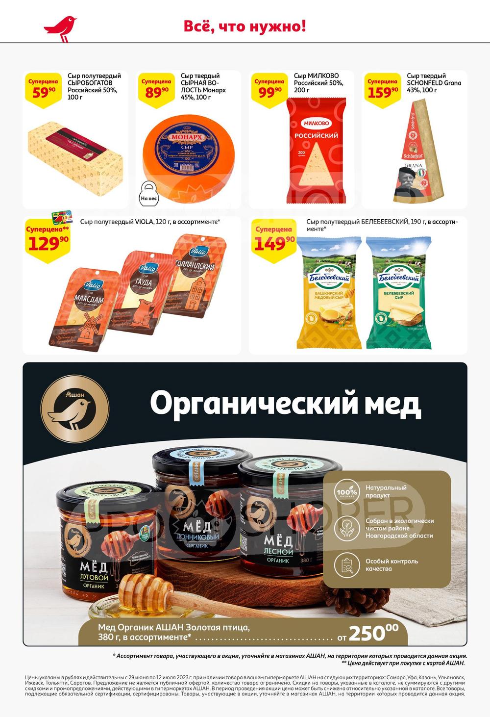 Каталог Ашан - Акции сегодня - с 29 июня 2023 - Самара