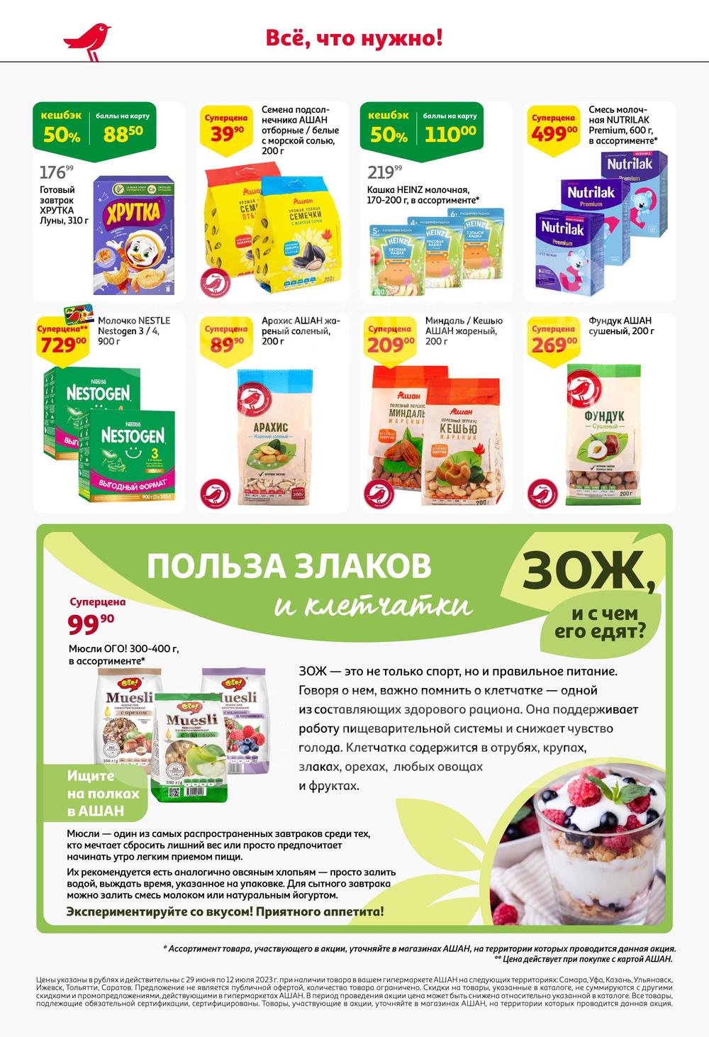 Каталог Ашан - Акции сегодня - с 29 июня 2023 - Самара