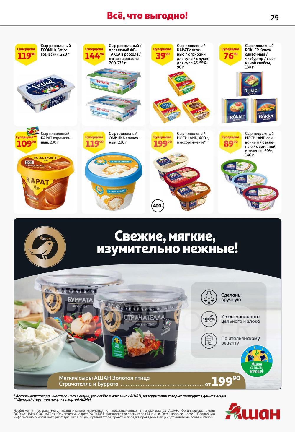 Каталог Ашан - Акции сегодня - с 16 ноября 2023 - Обнинск