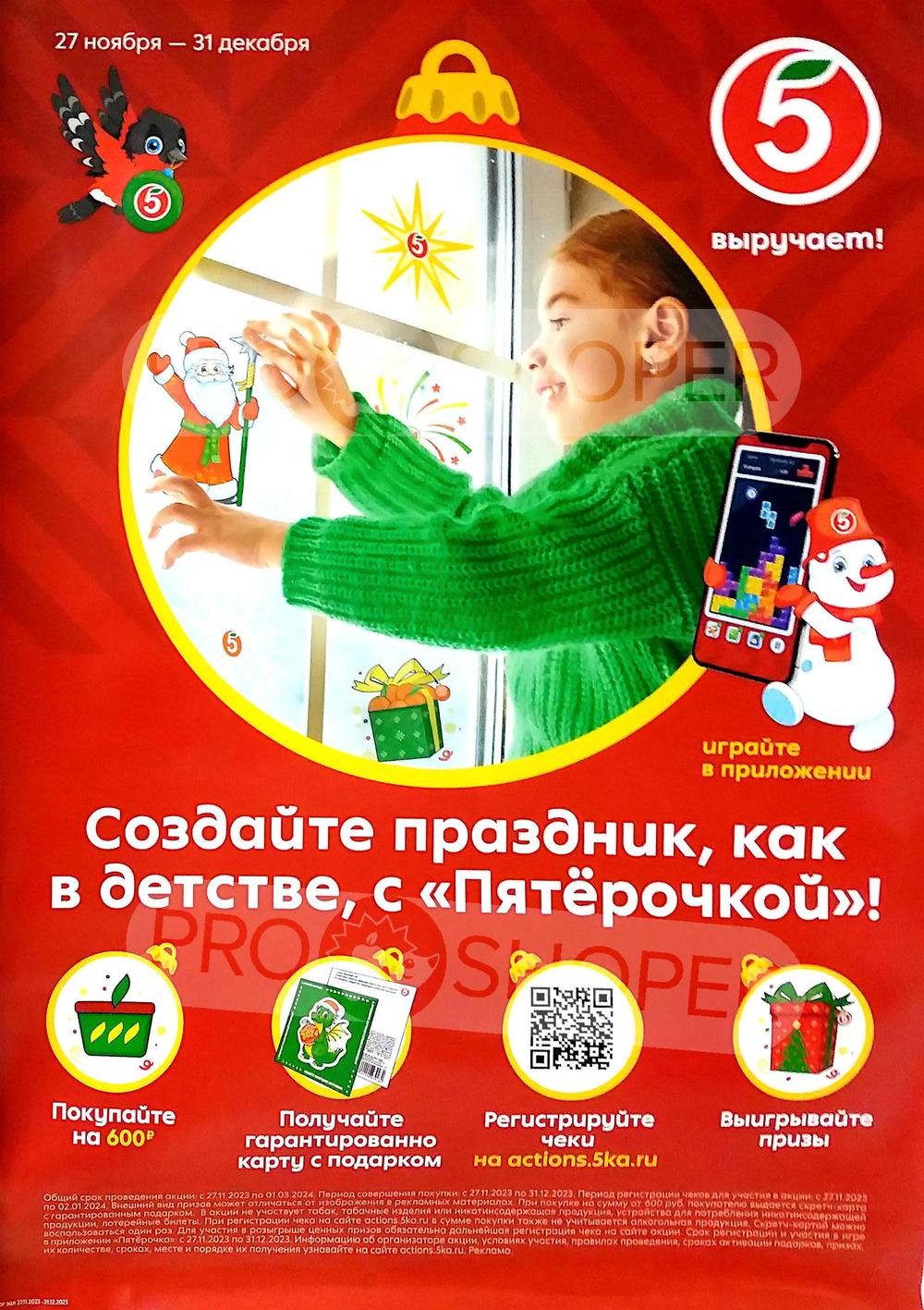 Сезонный каталог акций «Скидки» в Пятерочке с 28 ноября 2023 - Рязань