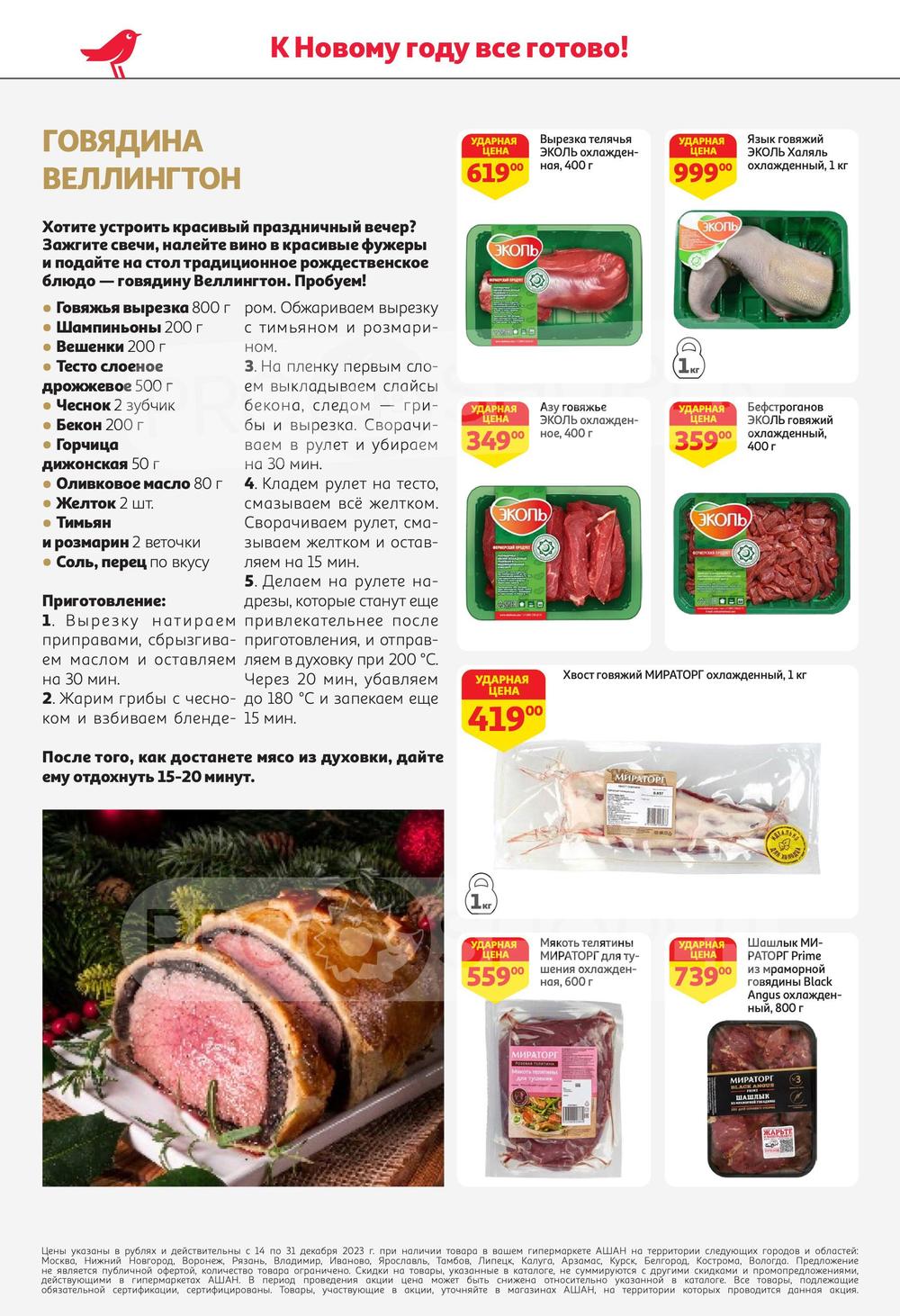 Каталог Ашан - Акции сегодня - с 14 декабря 2023 - Москва