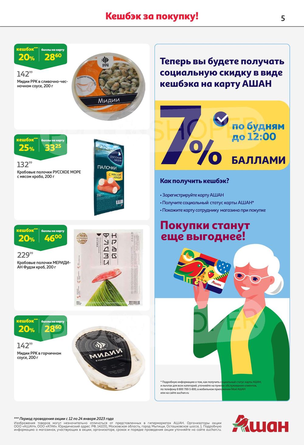 Каталоги Ашан - Акции сегодня - Москва