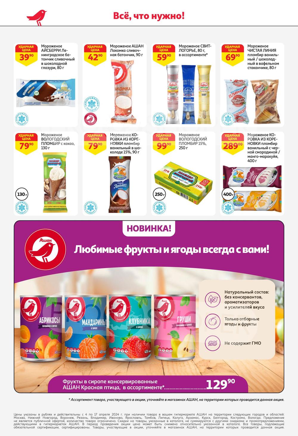 Каталог Ашан - Акции сегодня - с 4 апреля 2024 - Обнинск