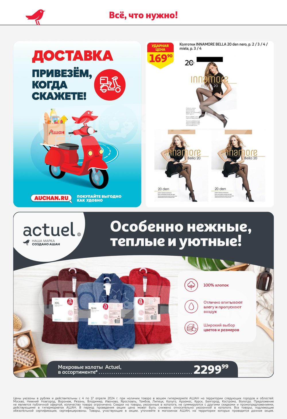 Каталог Ашан - Акции сегодня - с 4 апреля 2024 - Обнинск