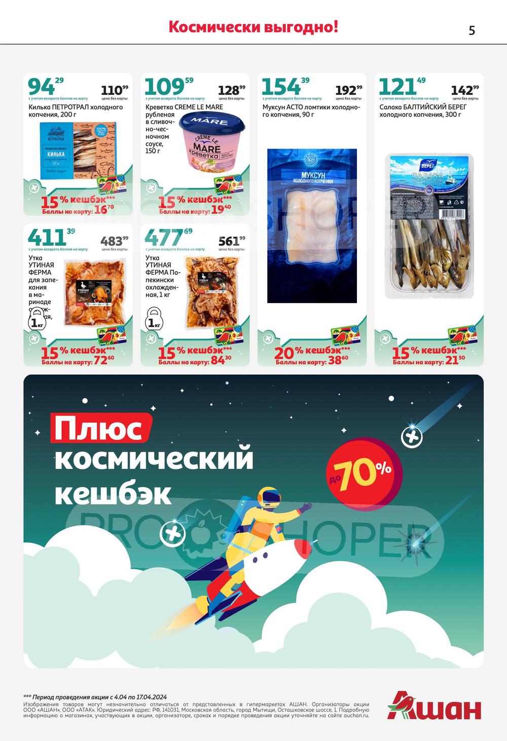 Каталог Ашан - Акции сегодня - с 4 апреля 2024 - Обнинск