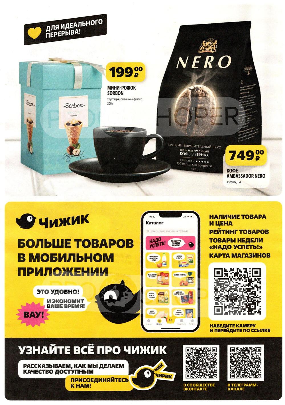 Каталог Чижик - Акции сегодня - с 2 мая 2024 - Нижний Новгород