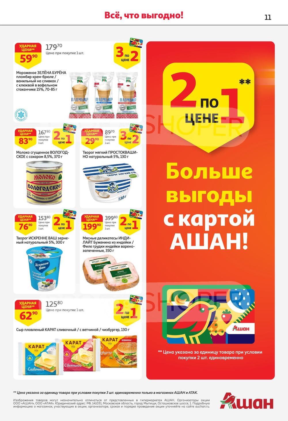 Каталог Ашан - Акции сегодня - с 30 мая 2024 - Москва