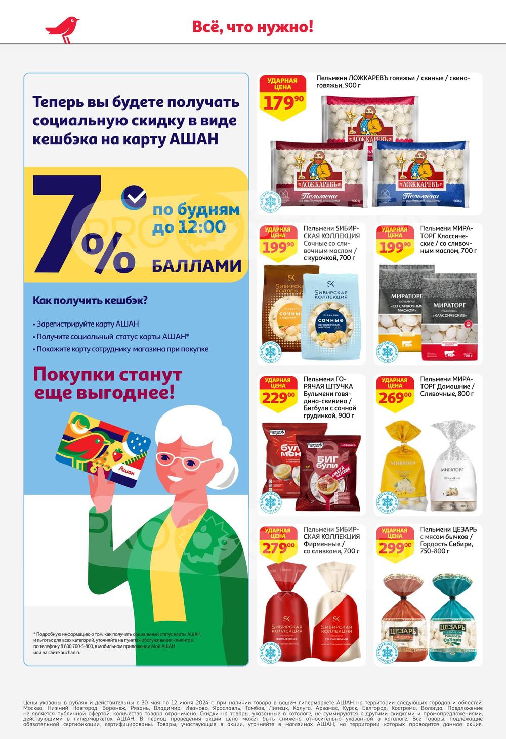 Каталог Ашан - Акции сегодня - с 30 мая 2024 - Москва