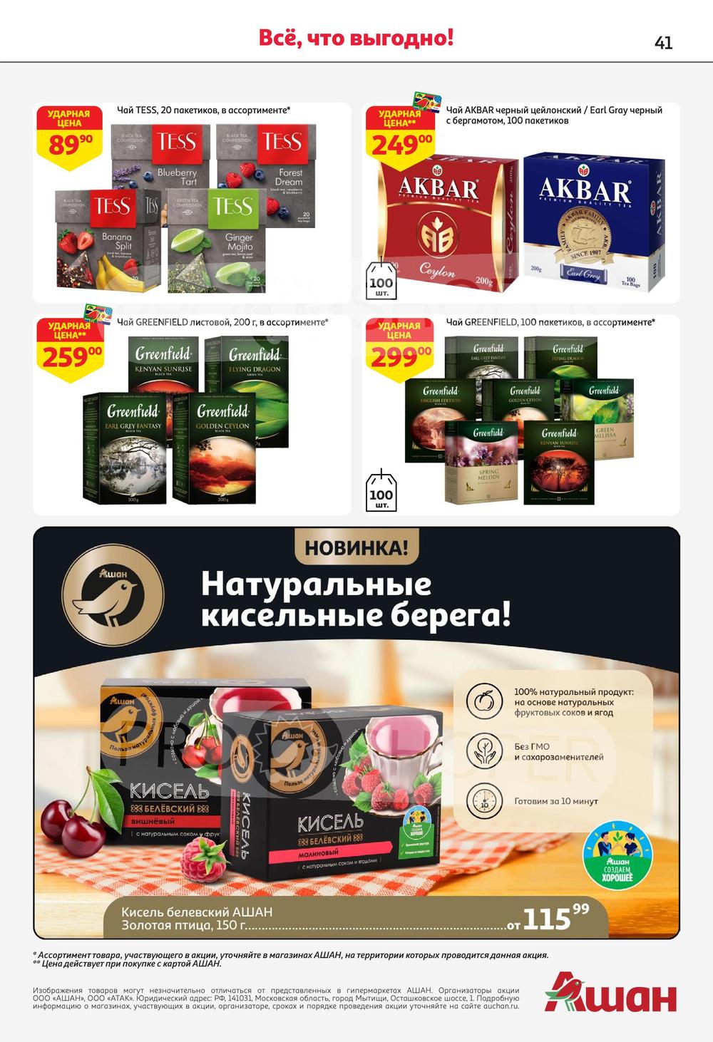 Каталог Ашан - Акции сегодня - с 30 мая 2024 - Москва