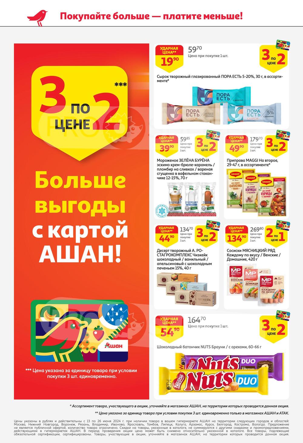 Каталог Ашан - Акции сегодня - с 13 июня 2024 - Нижний Новгород