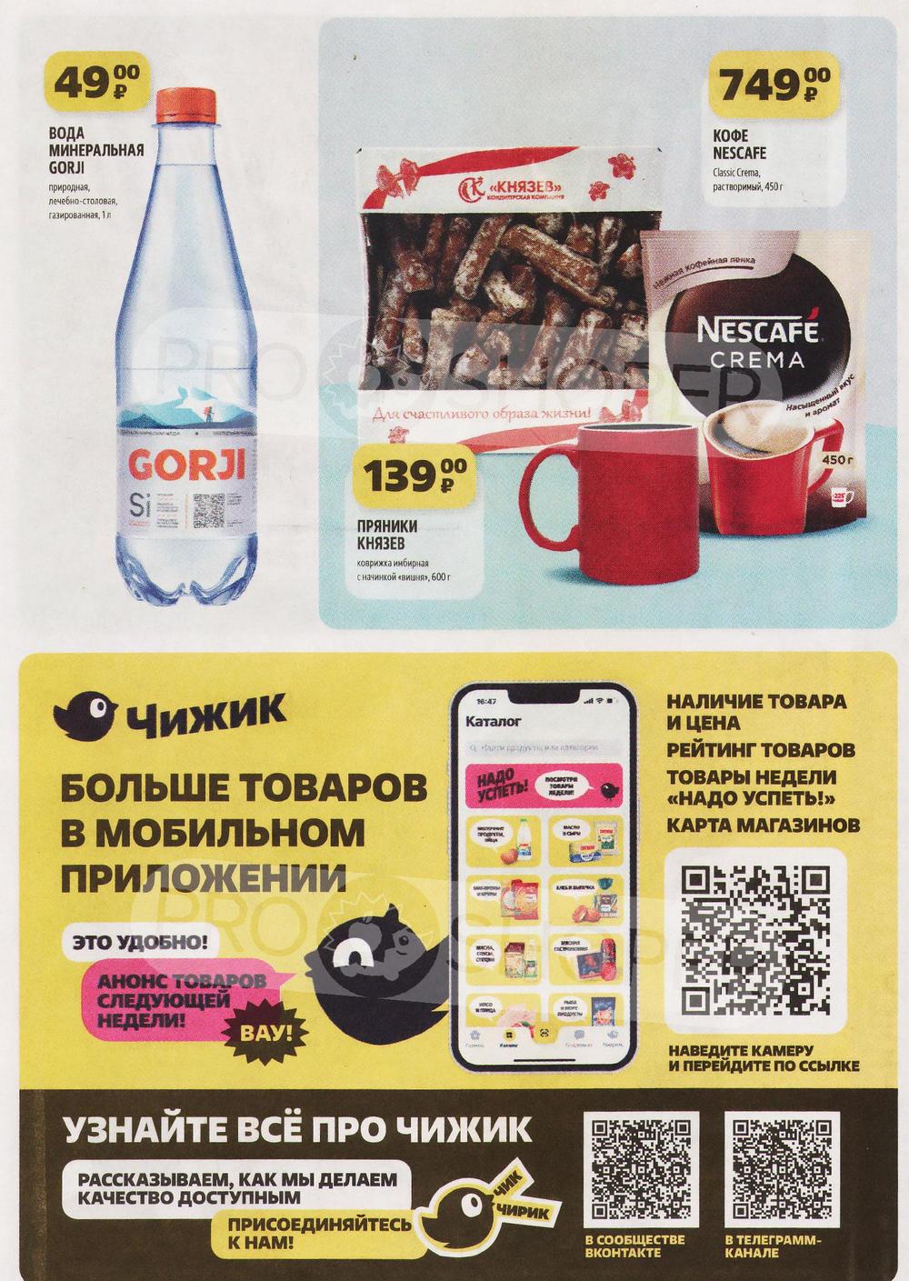Каталог Чижик - Акции сегодня - с 27 июня 2024 - Нижний Новгород