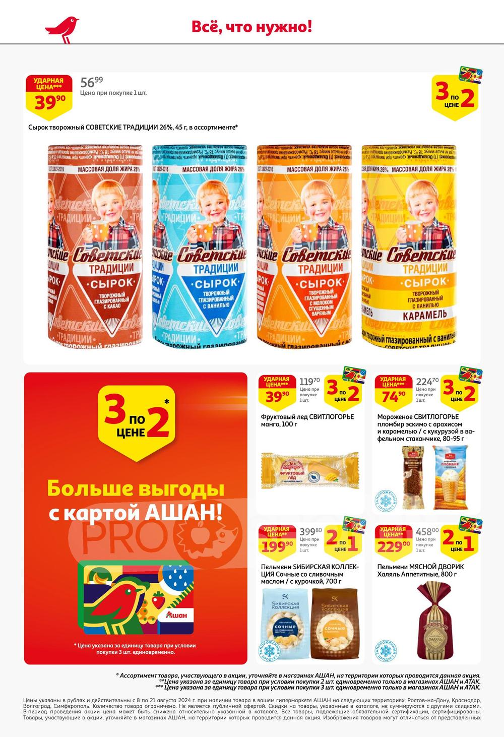 Каталог Ашан - Акции сегодня - с 8 августа 2024 - Ростов-на-Дону