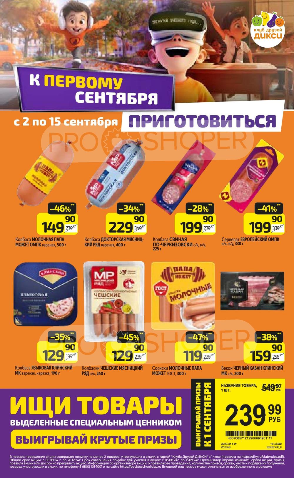 Каталог Дикси - Акции сегодня - с 2 сентября 2024 - Сергиев Посад