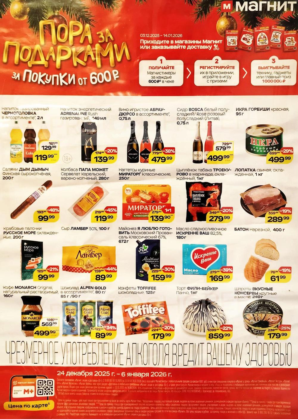 Сезонный каталог акций «Цена по карте» в Магните у дома с 24 декабря ...