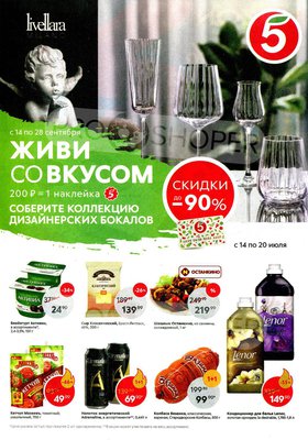 Каталог Пятерочка - Акции сегодня - с 14 по 20 июля 2020 - Казань